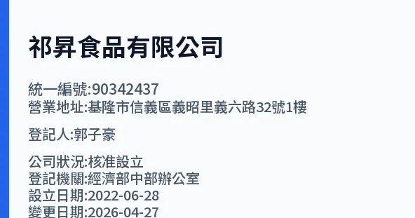 祁昇食品有限公司的照片-統編 90342437(基隆市) 公司登記資料與營業項目詳細圖表