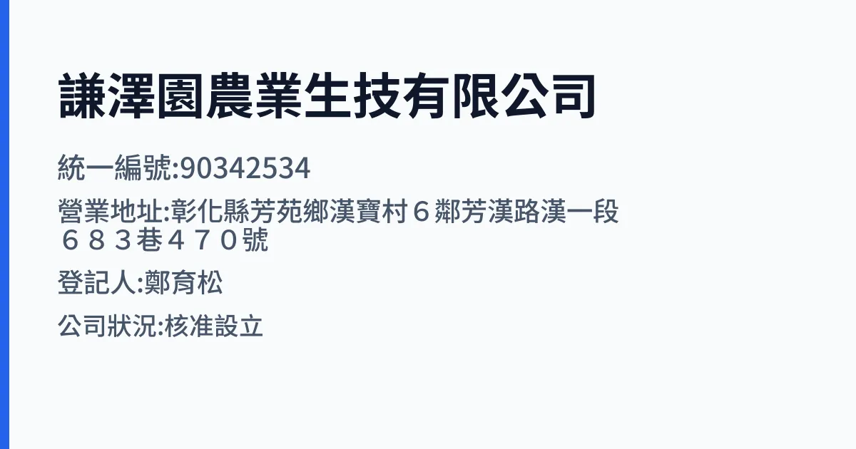 謙澤園農業生技有限公司 - 統編 90342534(彰化縣) 公司登記資料與營業項目詳細圖表