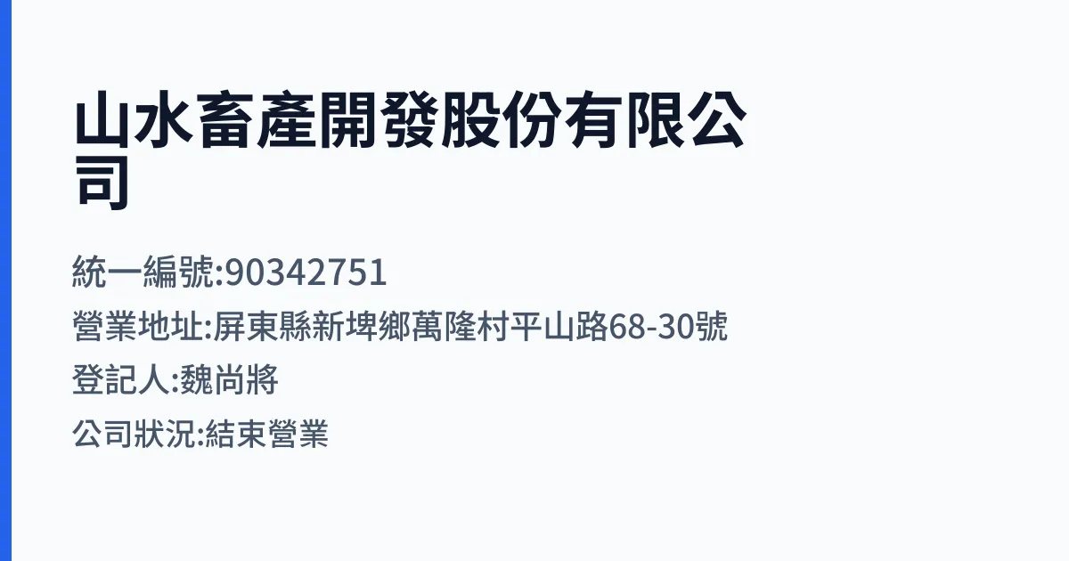 山水畜產開發股份有限公司 - 統編 90342751(屏東縣) 公司登記資料與營業項目詳細圖表