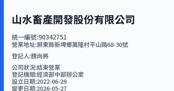 山水畜產開發股份有限公司的照片-統編 90342751(屏東縣) 公司登記資料與營業項目詳細圖表
