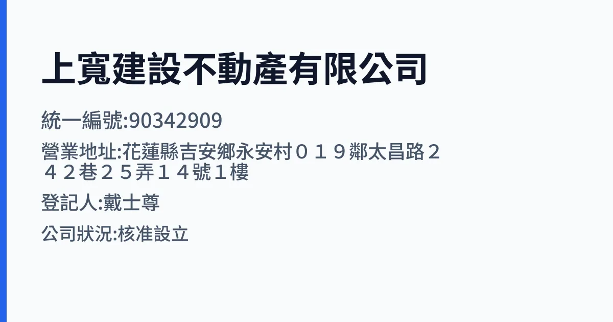 上寬建設不動產有限公司 - 統編 90342909（花蓮縣） 公司登記資料與營業項目詳細圖表