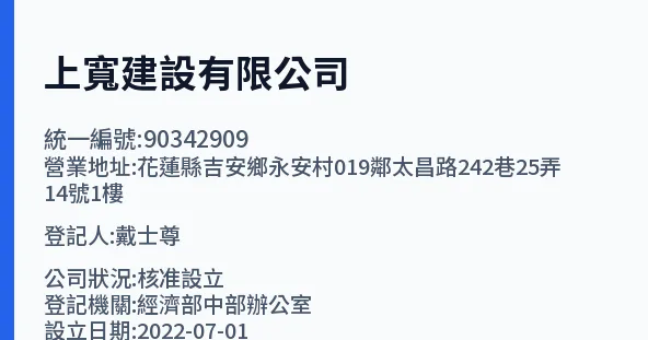 上寬建設有限公司的照片-統編 90342909(花蓮縣) 公司登記資料與營業項目詳細圖表