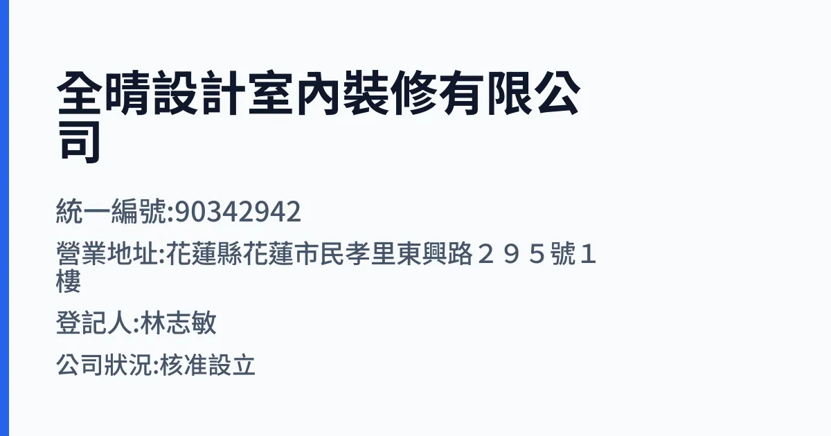 全晴設計室內裝修有限公司 - 統編 90342942(花蓮縣) 公司登記資料與營業項目詳細圖表