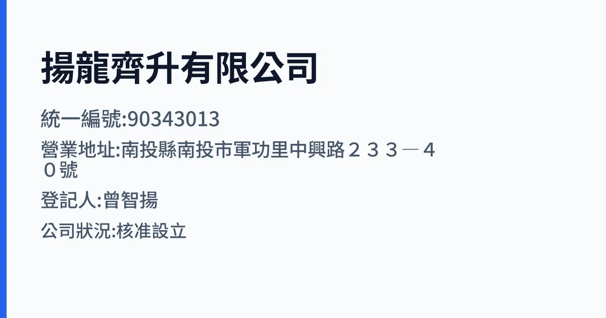 揚龍齊升有限公司 - 統編 90343013(南投縣) 公司登記資料與營業項目詳細圖表