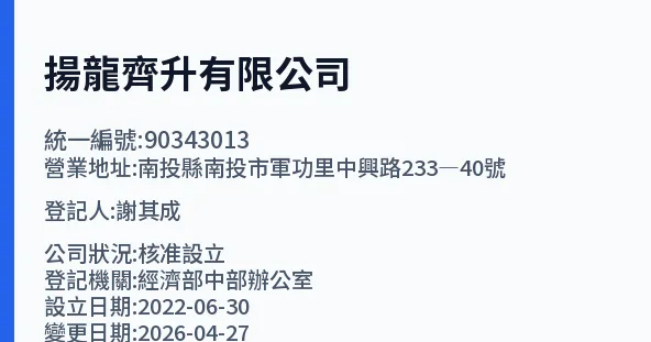 揚龍齊升有限公司的照片-統編 90343013(南投縣) 公司登記資料與營業項目詳細圖表
