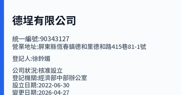 德埕有限公司的照片-統編 90343127(屏東縣) 公司登記資料與營業項目詳細圖表