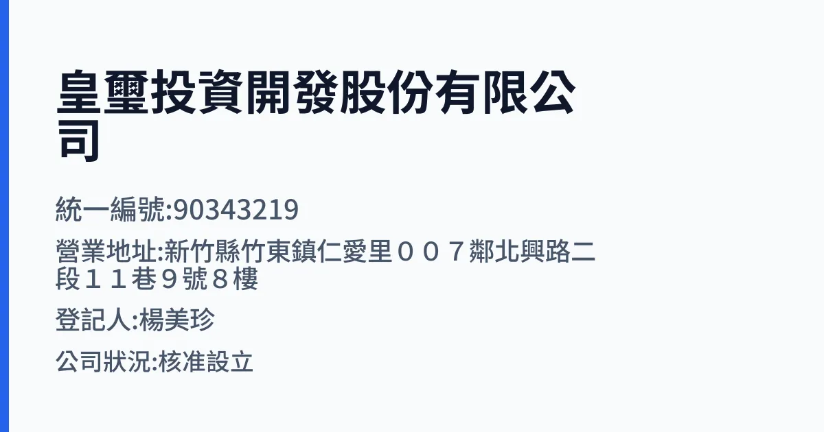 皇璽投資開發股份有限公司 - 統編 90343219(新竹縣) 公司登記資料與營業項目詳細圖表