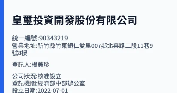 皇璽投資開發股份有限公司的照片-統編 90343219(新竹縣) 公司登記資料與營業項目詳細圖表