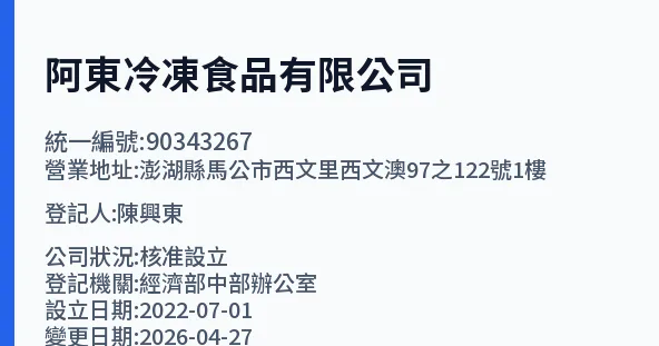 阿東冷凍食品有限公司的照片-統編 90343267(澎湖縣) 公司登記資料與營業項目詳細圖表