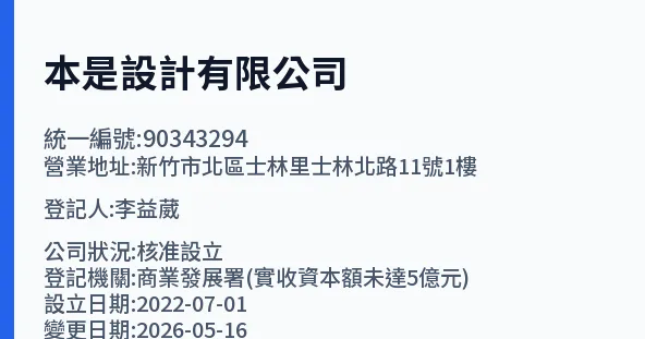 本是設計有限公司的照片-統編 90343294(新竹市) 公司登記資料與營業項目詳細圖表