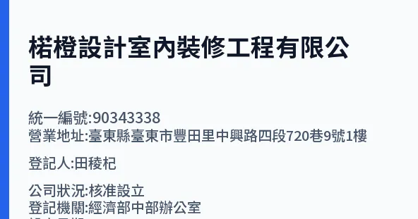 楉橙設計室內裝修工程有限公司的照片-統編 90343338(臺東縣) 公司登記資料與營業項目詳細圖表
