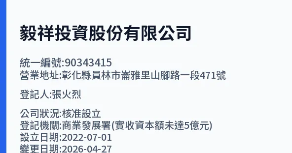 毅祥投資股份有限公司的照片-統編 90343415(彰化縣) 公司登記資料與營業項目詳細圖表