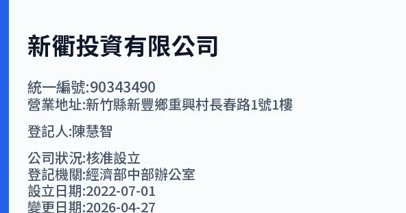 新衢投資有限公司的照片-統編 90343490(新竹縣) 公司登記資料與營業項目詳細圖表