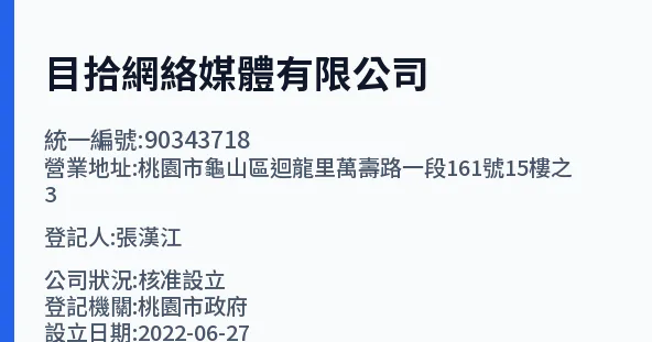 目拾網絡媒體有限公司的照片-統編 90343718(桃園市) 公司登記資料與營業項目詳細圖表