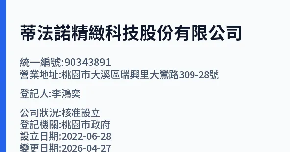 蒂法諾精緻科技股份有限公司的照片-統編 90343891(桃園市) 公司登記資料與營業項目詳細圖表