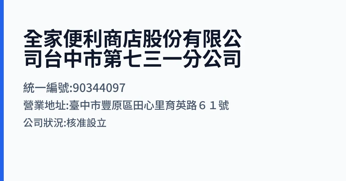 全家便利商店股份有限公司台中市第七三一分公司 - 統編 90344097(臺中市) 公司登記資料與營業項目詳細圖表