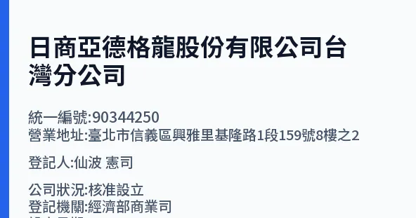 日商亞德格龍股份有限公司台灣分公司的照片-統編 90344250(臺北市) 公司登記資料與營業項目詳細圖表