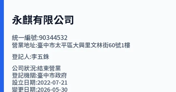永麒有限公司的照片-統編 90344532(臺中市) 公司登記資料與營業項目詳細圖表
