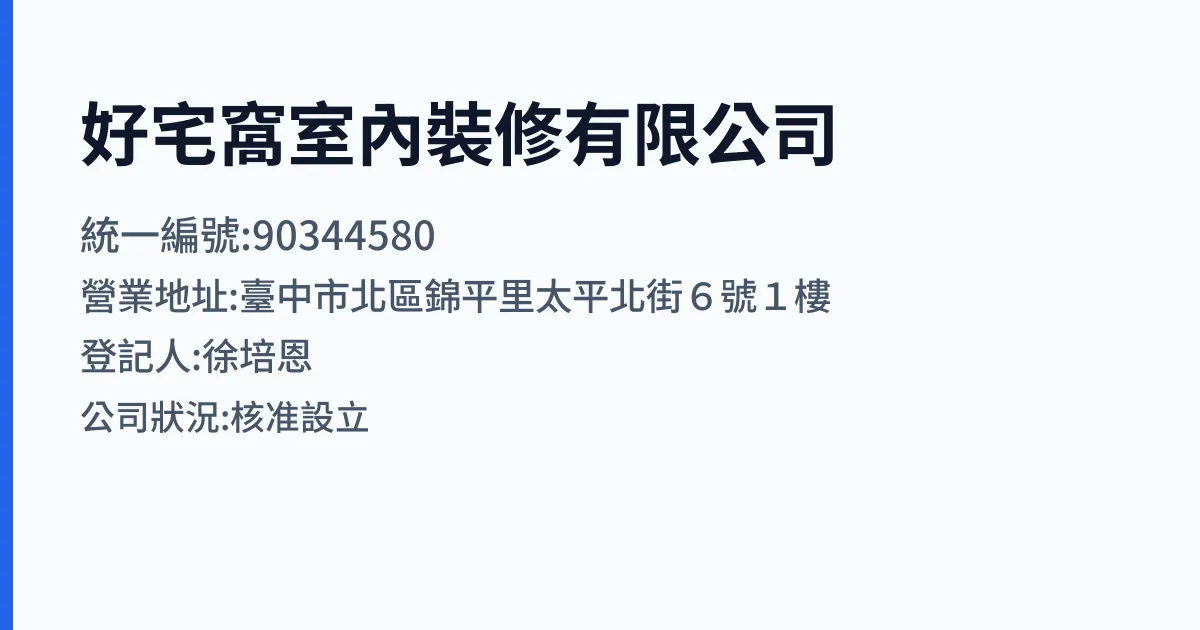 好宅窩室內裝修有限公司 - 統編 90344580(臺中市) 公司登記資料與營業項目詳細圖表