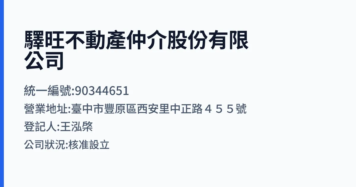 驛旺不動產仲介股份有限公司 - 統編 90344651(臺中市) 公司登記資料與營業項目詳細圖表