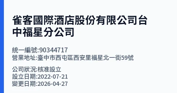 雀客國際酒店股份有限公司台中福星分公司的照片-統編 90344717(臺中市) 公司登記資料與營業項目詳細圖表