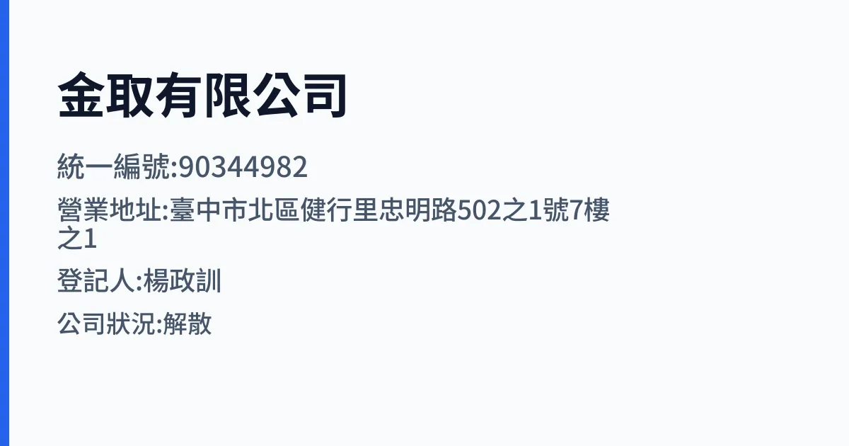 金取有限公司 - 統編 90344982(臺中市) 公司登記資料與營業項目詳細圖表