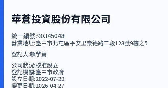 華蒼投資股份有限公司的照片-統編 90345048(臺中市) 公司登記資料與營業項目詳細圖表