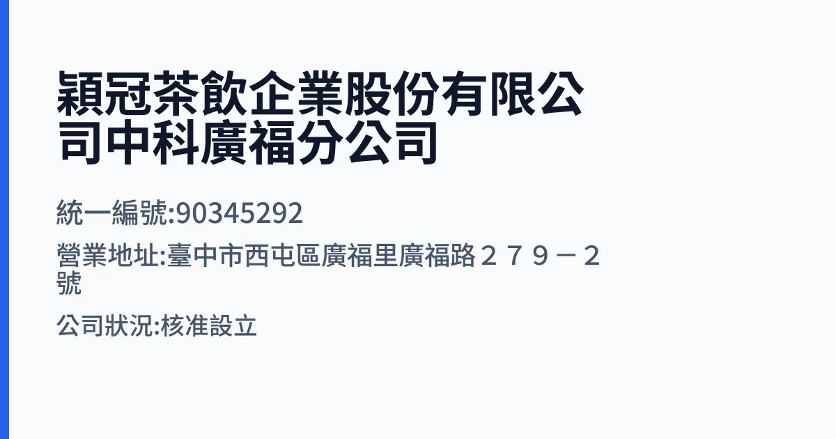 穎冠茶飲企業股份有限公司中科廣福分公司 - 統編 90345292(臺中市) 公司登記資料與營業項目詳細圖表