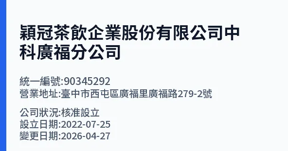 穎冠茶飲企業股份有限公司中科廣福分公司的照片-統編 90345292(臺中市) 公司登記資料與營業項目詳細圖表