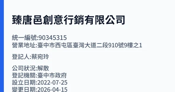 臻唐邑創意行銷有限公司的照片-統編 90345315(臺中市) 公司登記資料與營業項目詳細圖表