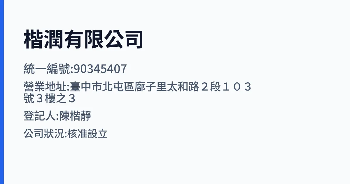 楷潤有限公司 - 統編 90345407(臺中市) 公司登記資料與營業項目詳細圖表