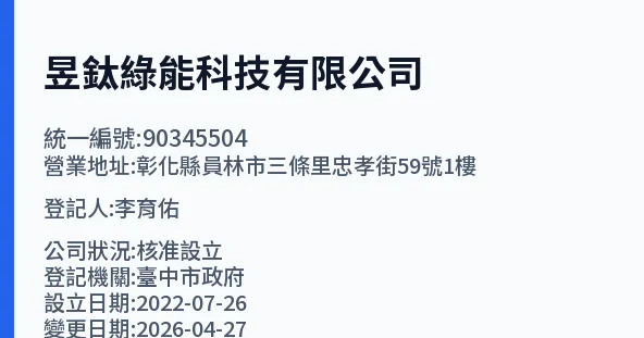 昱鈦綠能科技有限公司的照片-統編 90345504(彰化縣) 公司登記資料與營業項目詳細圖表