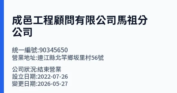 成邑工程顧問有限公司馬祖分公司的照片-統編 90345650(連江縣) 公司登記資料與營業項目詳細圖表
