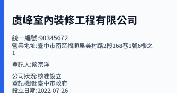 虞峰室內裝修工程有限公司的照片-統編 90345672(臺中市) 公司登記資料與營業項目詳細圖表