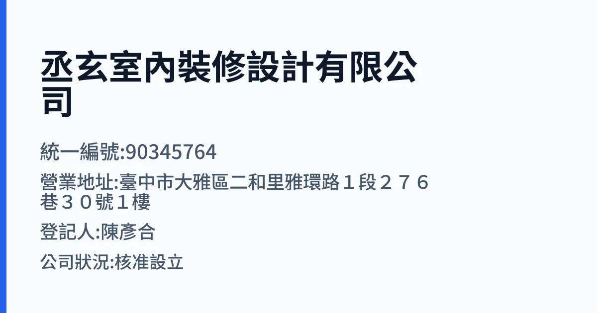 丞玄室內裝修設計有限公司 - 統編 90345764(臺中市) 公司登記資料與營業項目詳細圖表
