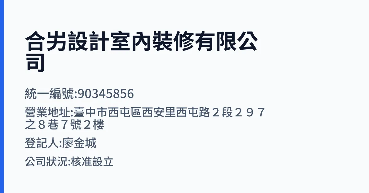合屴設計室內裝修有限公司 - 統編 90345856(臺中市) 公司登記資料與營業項目詳細圖表
