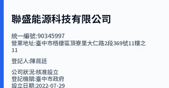 聯盛能源科技有限公司的照片-統編 90345997(臺中市) 公司登記資料與營業項目詳細圖表