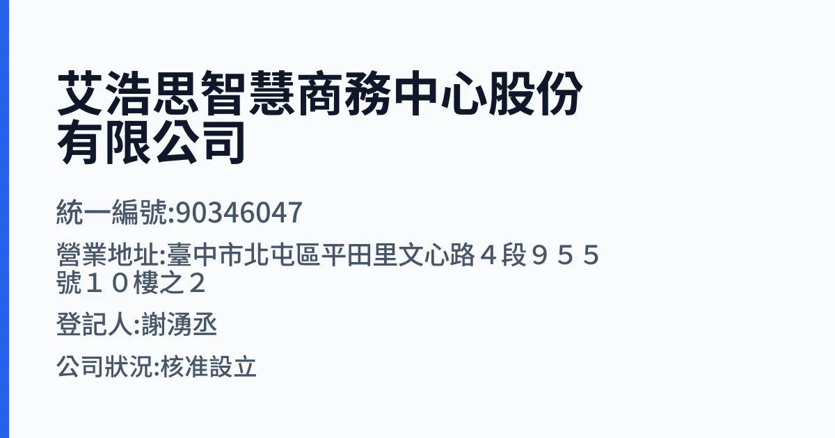 艾浩思智慧商務中心股份有限公司 - 統編 90346047(臺中市) 公司登記資料與營業項目詳細圖表