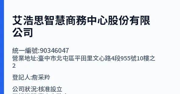 艾浩思智慧商務中心股份有限公司的照片-統編 90346047(臺中市) 公司登記資料與營業項目詳細圖表