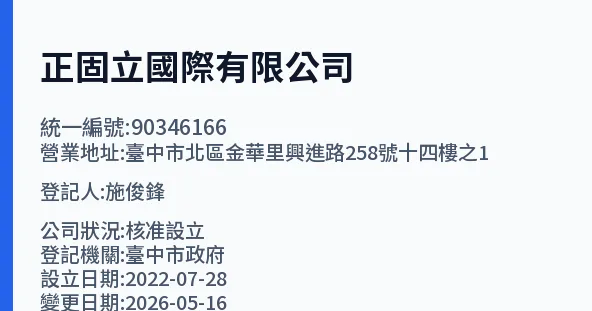 正固立國際有限公司的照片-統編 90346166(臺中市) 公司登記資料與營業項目詳細圖表