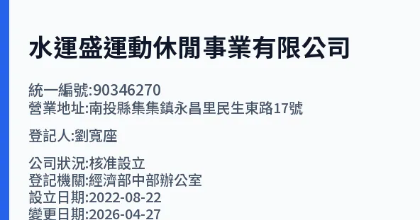 水運盛運動休閒事業有限公司的照片-統編 90346270(南投縣) 公司登記資料與營業項目詳細圖表
