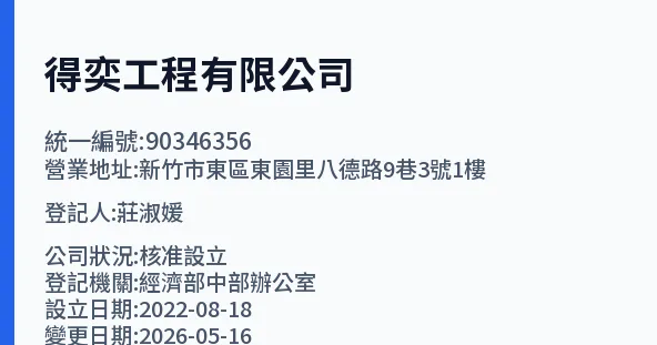 得奕工程有限公司的照片-統編 90346356(新竹市) 公司登記資料與營業項目詳細圖表