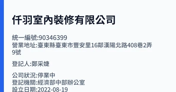 仟羽室內裝修有限公司的照片-統編 90346399(臺東縣) 公司登記資料與營業項目詳細圖表