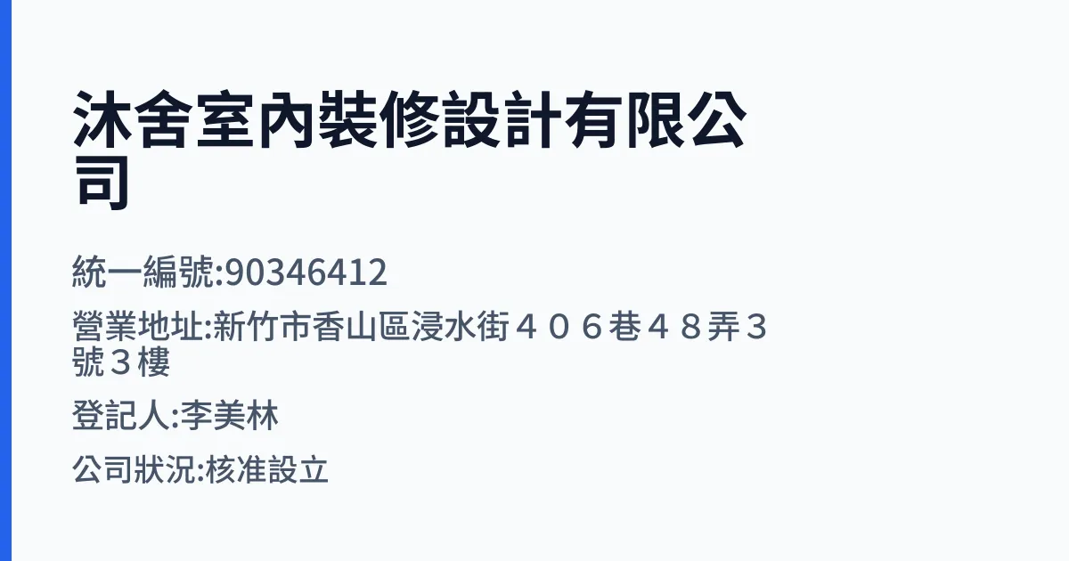 沐舍室內裝修設計有限公司 - 統編 90346412(新竹市) 公司登記資料與營業項目詳細圖表