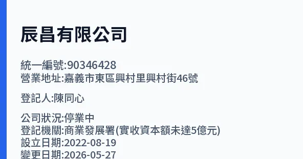 辰昌有限公司的照片-統編 90346428(嘉義市) 公司登記資料與營業項目詳細圖表
