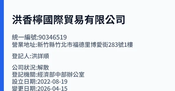 洪香檸國際貿易有限公司的照片-統編 90346519(新竹縣) 公司登記資料與營業項目詳細圖表