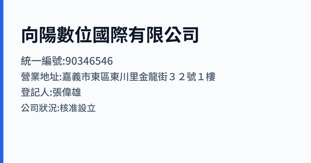 向陽數位國際有限公司 - 統編 90346546(嘉義市) 公司登記資料與營業項目詳細圖表