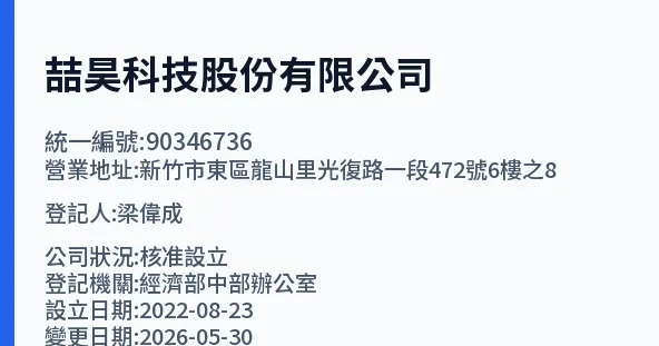 喆昊科技股份有限公司的照片-統編 90346736(新竹市) 公司登記資料與營業項目詳細圖表