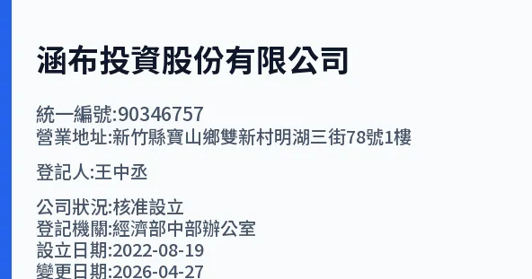 涵布投資股份有限公司的照片-統編 90346757(新竹縣) 公司登記資料與營業項目詳細圖表