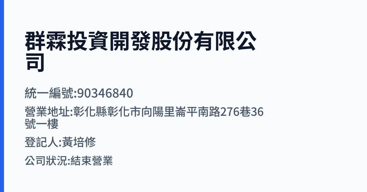 群霖投資開發股份有限公司 - 統編 90346840(彰化縣) 公司登記資料與營業項目詳細圖表